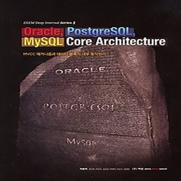 [중고샵] [섀책]Oracle, PostgreSQL, MySQL Core Architecture - 예스24