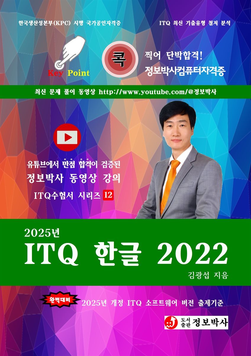 [전자책] 2025년 ITQ 한글 2022 - 예스24