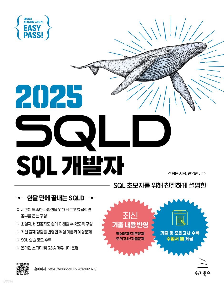 [전자책] 2025 이지패스 SQLD SQL 개발자 | 전용문 | 위키북스 - 예스24