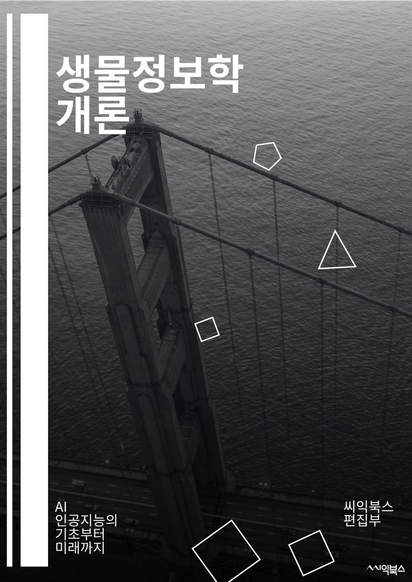 전자책 생물정보학 개론 유전자 단백질 서열 분석 데이터베이스 생물학 컴퓨터 과학 통계학 머신 러닝 시스템 생물학 구조 생물학 알고리즘 시퀀스 정렬