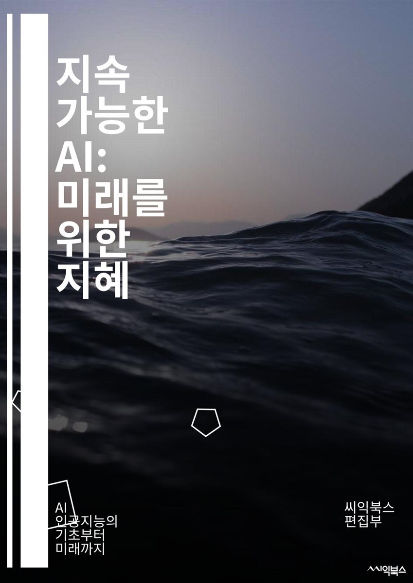 전자책 지속 가능한 Ai 미래를 위한 지혜 지속 가능성 인공지능 윤리 환경 사회적 책임 데이터 처리 에너지 효율 공정성 투명성 기계 학습 탄소