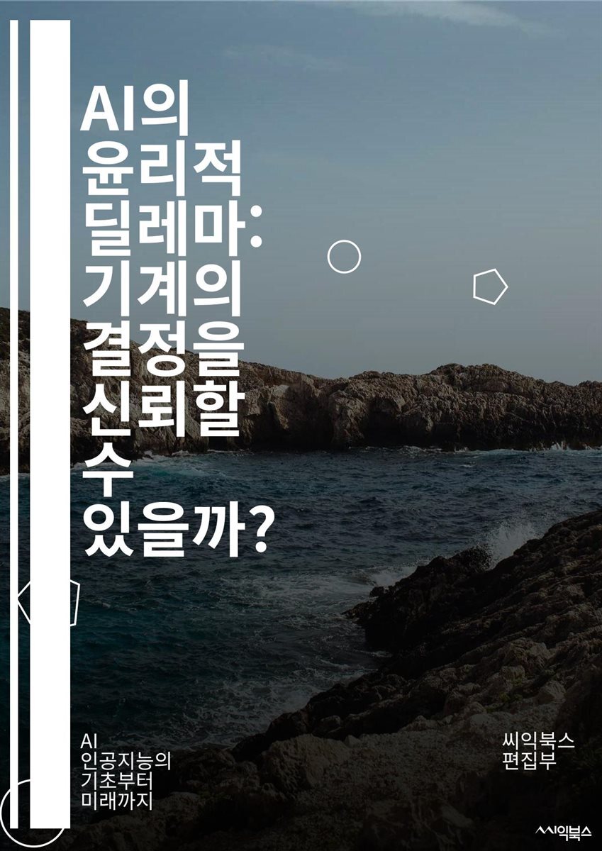 전자책 Ai의 윤리적 딜레마 기계의 결정을 신뢰할 수 있을까 윤리 인공지능 결정 책임 공정성 편향 데이터 투명성 사생활 자율성 인간성 법률