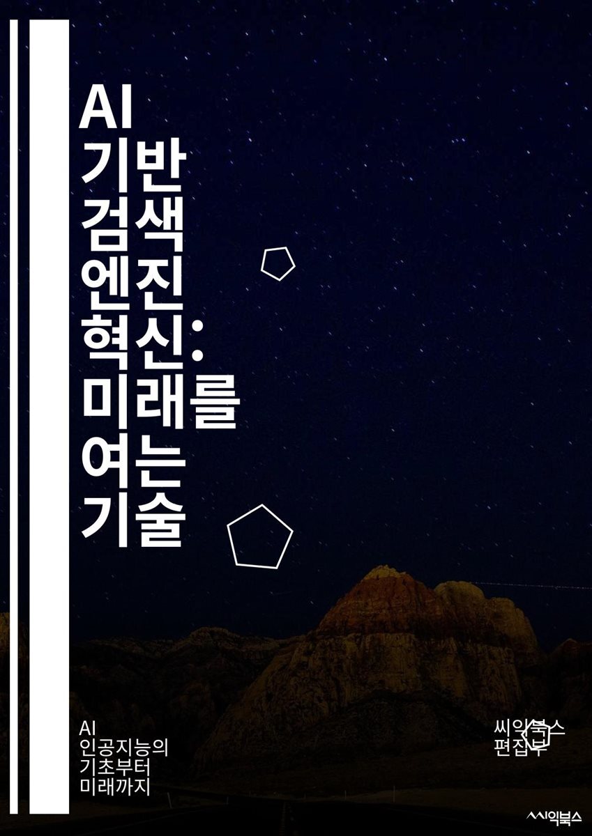 전자책 Ai 기반 검색 엔진 혁신 미래를 여는 기술 인공지능 검색 엔진 데이터 처리 알고리즘 머신러닝 자연어 처리 사용자 경험 정보 검색 웹 크롤링