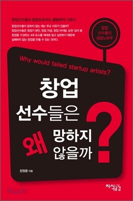 [중고샵] 창업 선수들은 왜 망하지 않을까? - 예스24