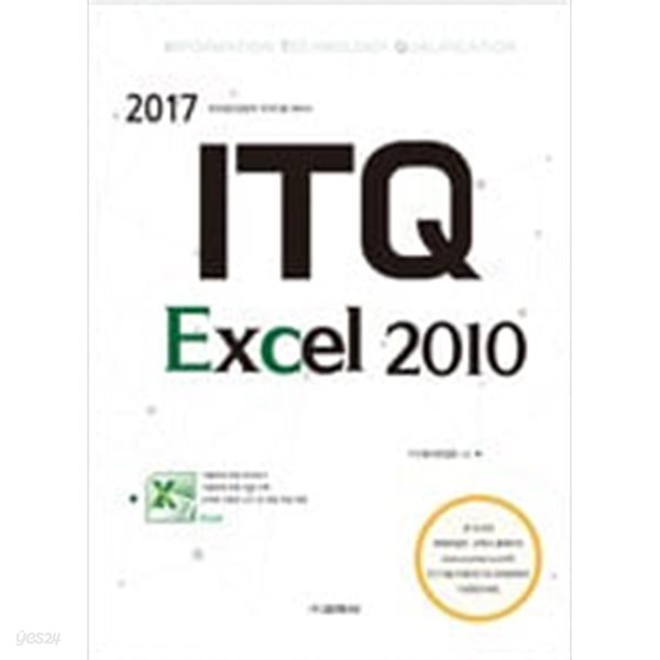 [중고샵] 2017 ITQ 엑셀 2010 - 예스24