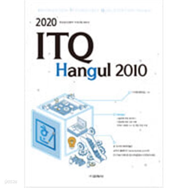 [중고샵] 2020 ITQ 한글 2010 - 예스24