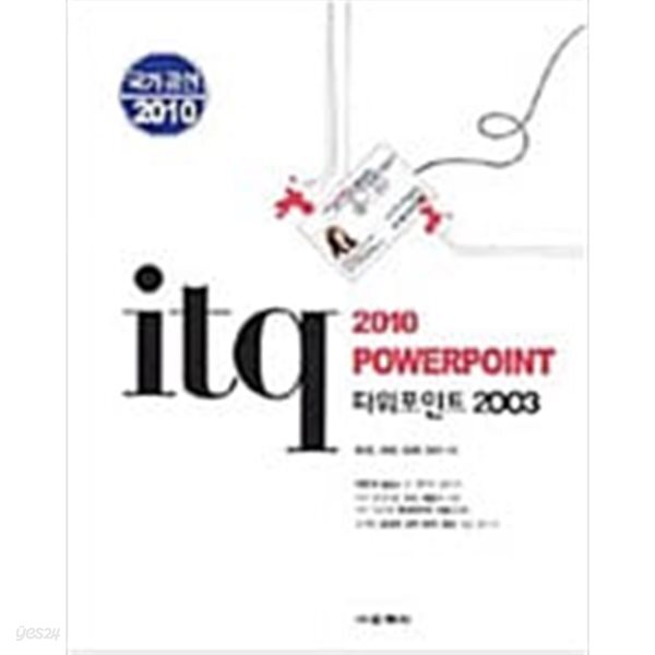 [중고샵] 국가공인 ITQ 파워포인트 2003 - 예스24