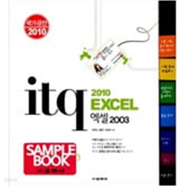 [중고샵] 국가공인 ITQ 엑셀 2003 - 예스24
