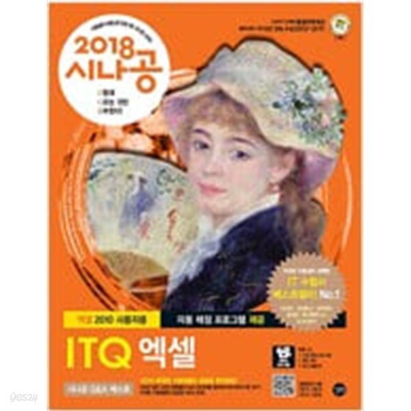 [중고샵] 2018 시나공 ITQ 엑셀 - 예스24