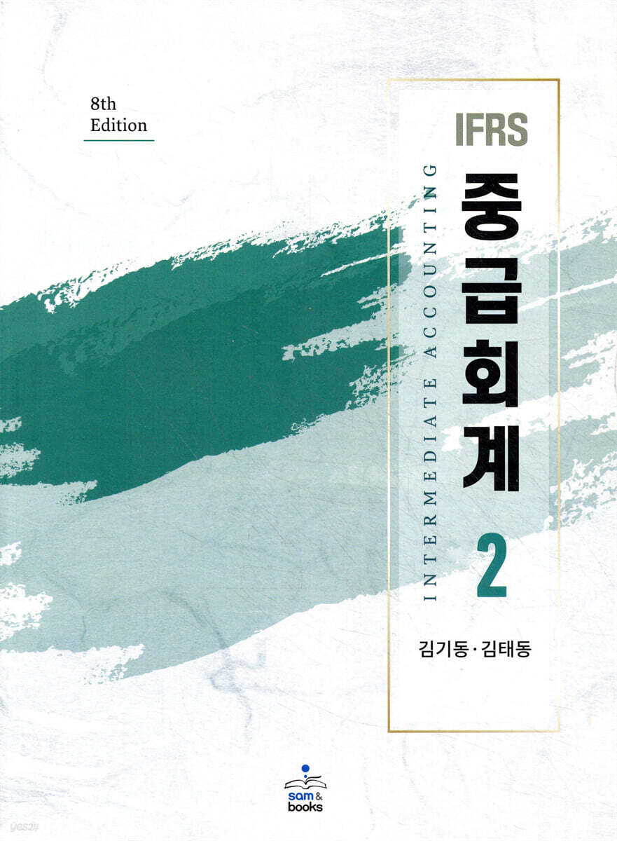 IFRS 중급회계 2 - 예스24