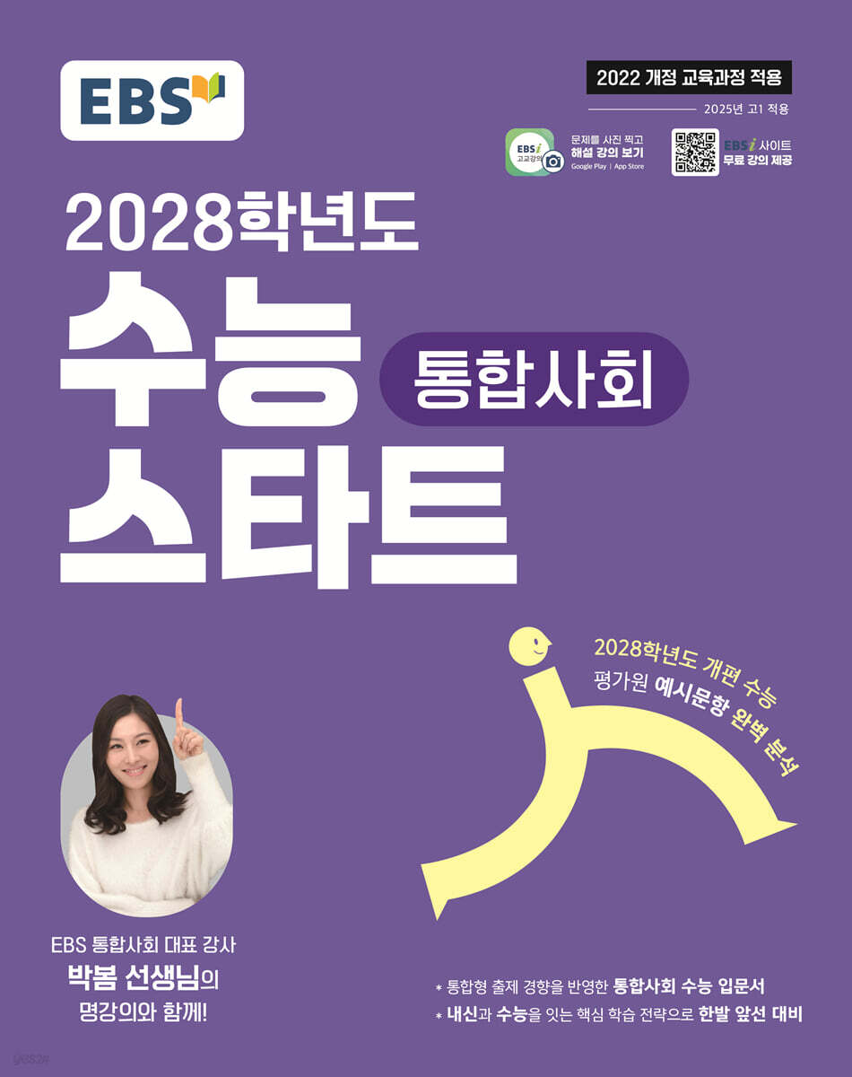 EBS 2028학년도 수능 스타트 통합사회 (2025년) - 예스24