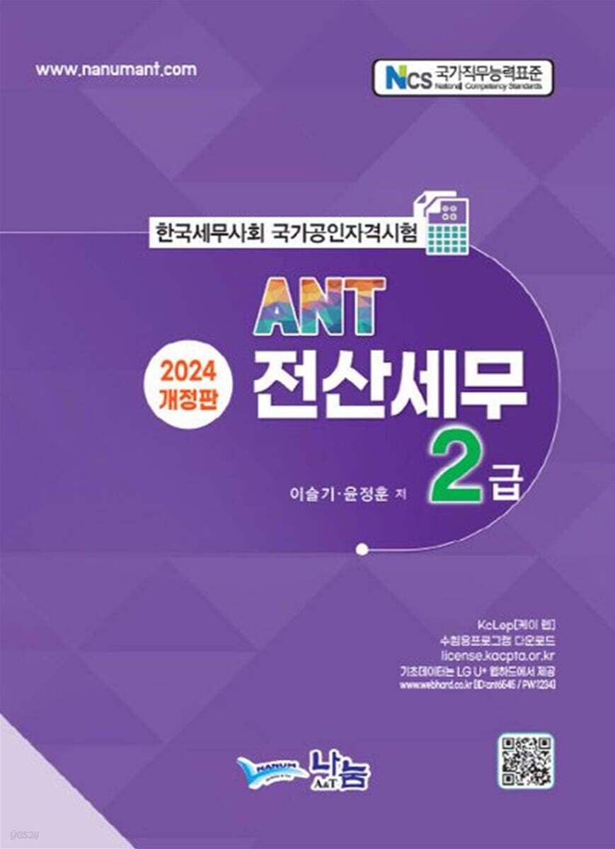 [중고샵] 2024 ANT 전산세무 2급 - 예스24