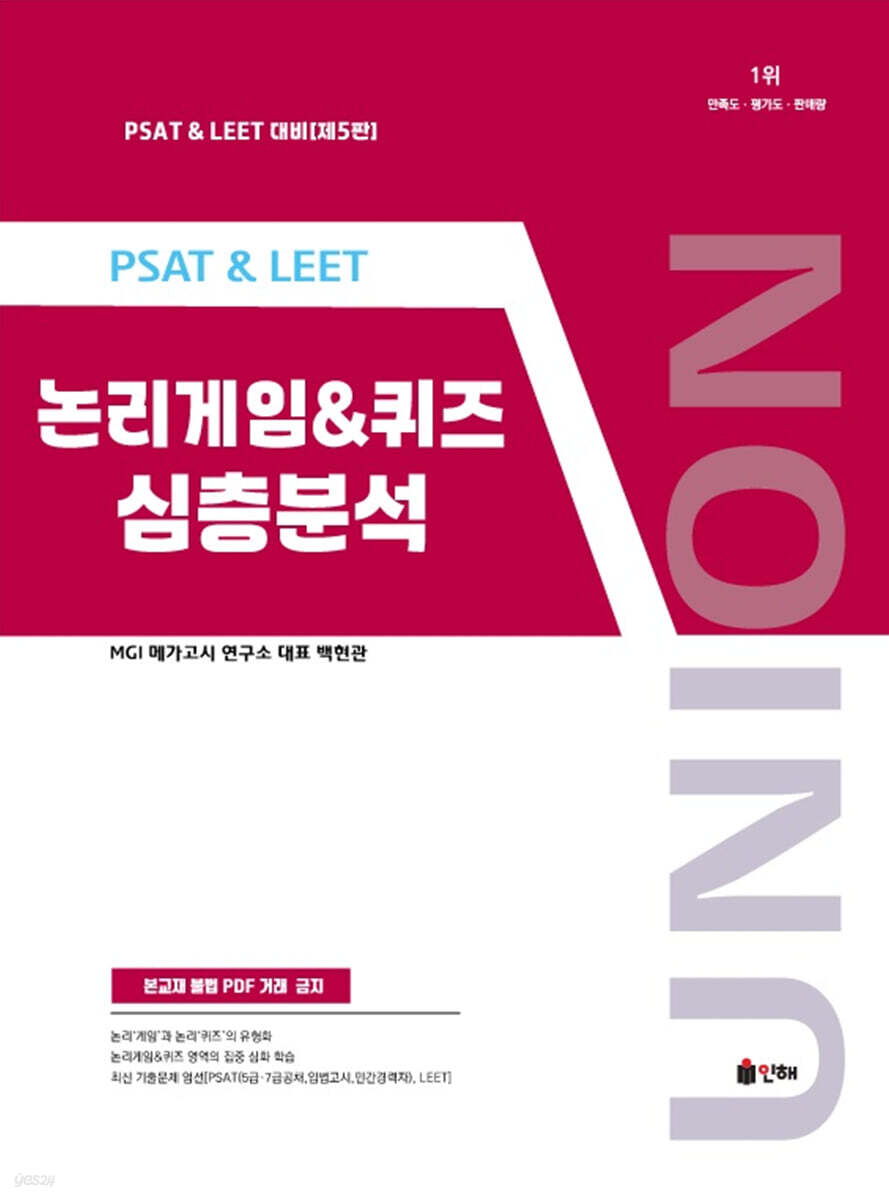UNION PSAT&LEET 논리게임 심층분석 - 예스24