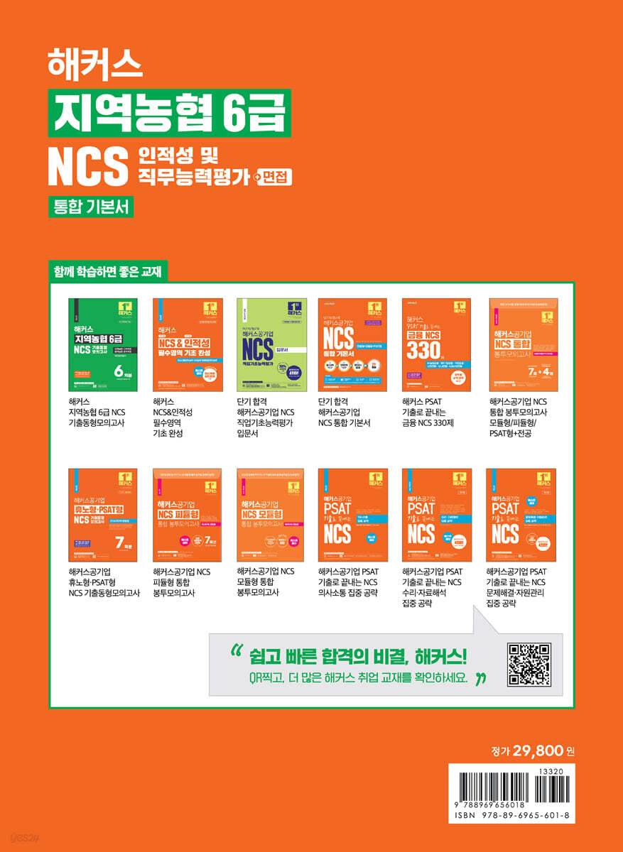2025 해커스 지역농협 6급 NCS 인적성 및 직무능력평가 통합 기본서(+면접) - 예스24