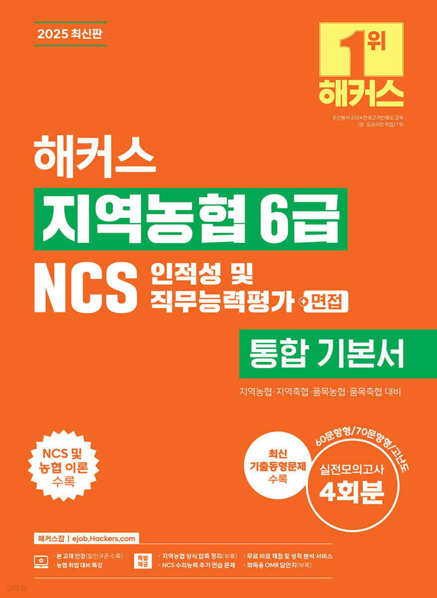 2025 해커스 지역농협 6급 NCS 인적성 및 직무능력평가 통합 기본서(+면접) - 예스24