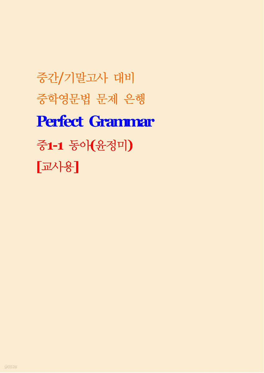 Perfect Grammar 중 1-1 동아(윤정미) 교사용 - 예스24