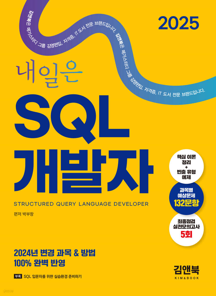 2025 내일은 SQL 개발자(SQLD) - 예스24