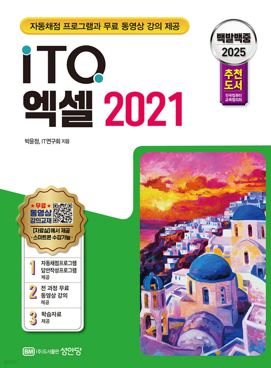 2025 백발백중 ITQ 엑셀 2021 - 예스24