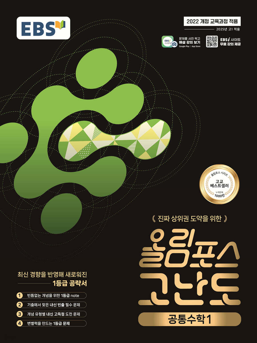 EBS 올림포스 고난도 공통수학 1 (2025년) - 예스24