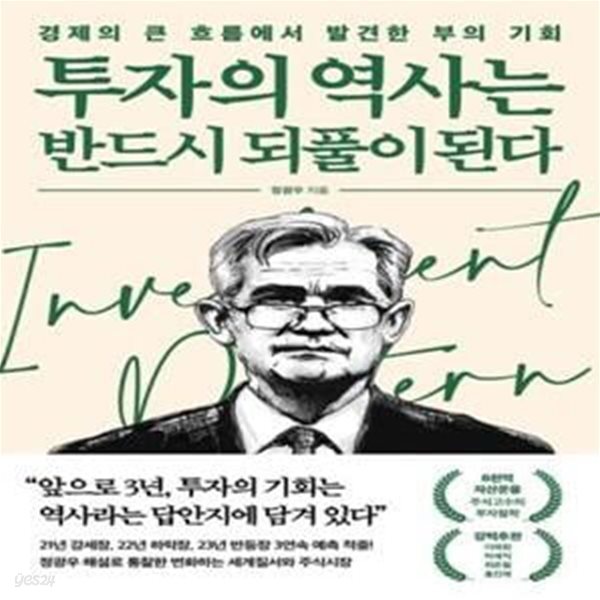 [중고샵] 투자의 역사는 반드시 되풀이된다 (경제의 큰 흐름에서 발견한 부의 기회) - 예스24