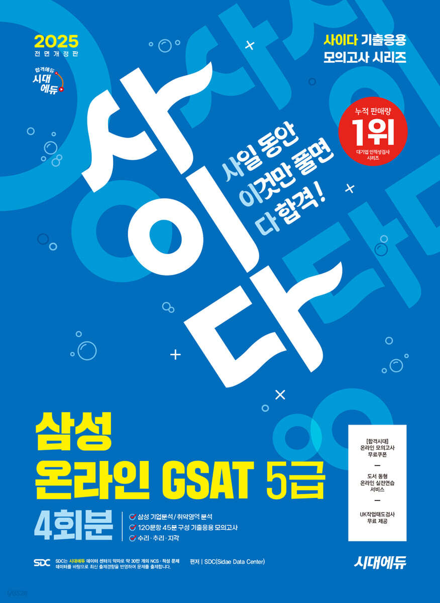 2025 시대에듀 All-New 사이다 모의고사 삼성 온라인 GSAT 5급 4회분 - 예스24