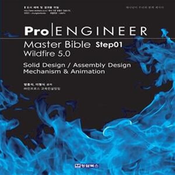 [중고샵] Pro/Engineer : Master Bible Step 01 (Wildfire 5.0) - 예스24