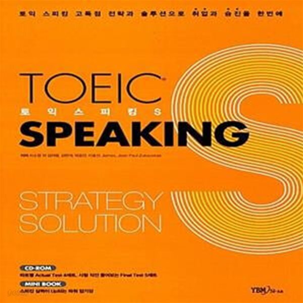 [중고샵] 토익 스피킹 S TOEIC Speaking S (교재 + 해설집 + CD-ROM 1장 + Minibook) (토익 ...