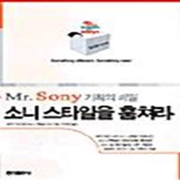 [중고샵] Mr. Sony 기획의 비밀 소니스타일을 훔쳐라 - 예스24