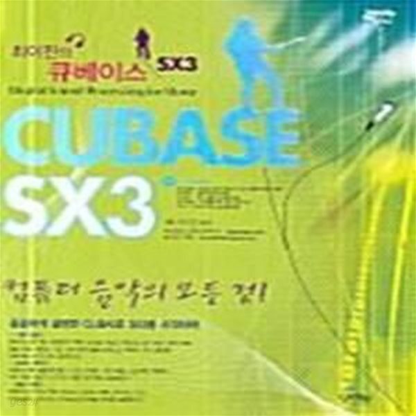 [중고샵] 최이진의 CUBASE(큐베이스)SX3 - 예스24