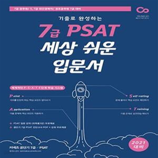 [중고샵] 2021 커넥츠 공단기 기출로 완성하는 7급 PSAT 세상 쉬운 입문서 (7급 공무원 / 5, 7급 민간경력자 / 경호공무원 7급 대비) - 예스24