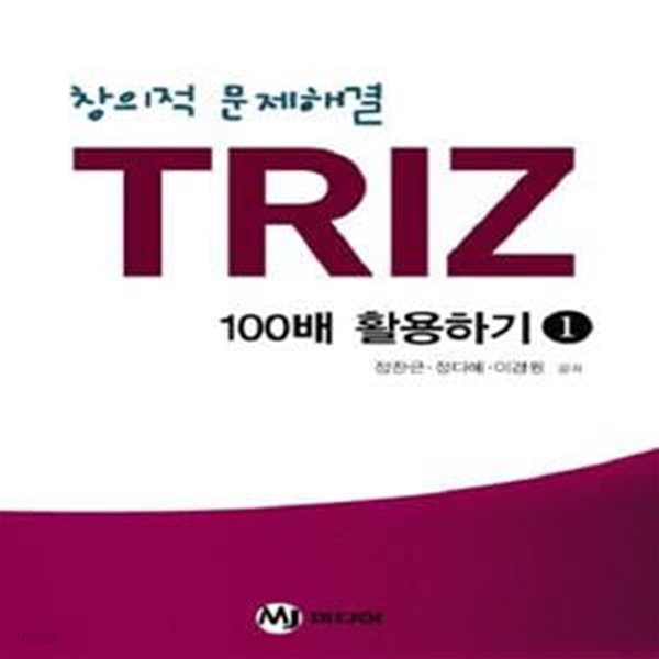 [중고샵] TRIZ 100배 활용하기 1 (창의적 문제해결) - 예스24