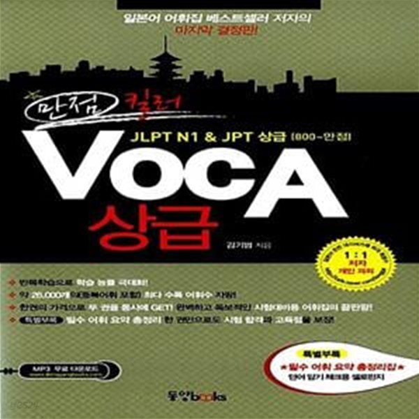 [중고샵] 만점 킬러 VOCA 상급 (JLPT N1 & JPT 상급 (800~만점)) - 예스24