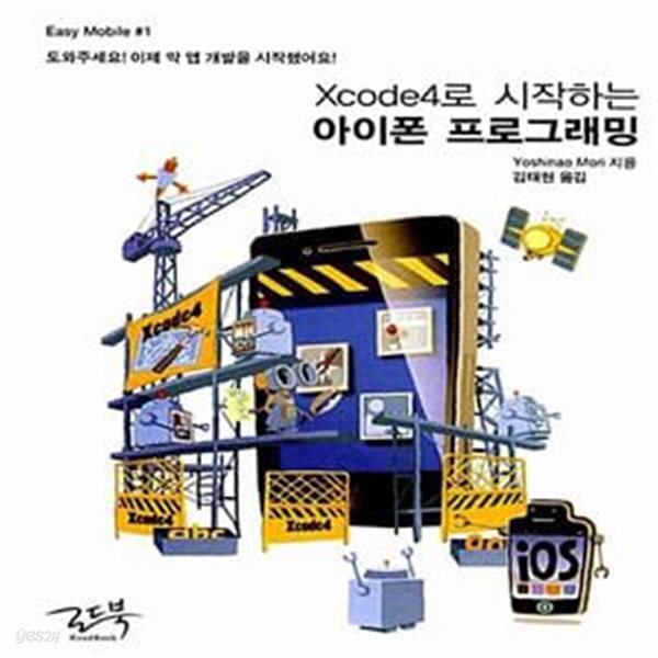 [중고샵] Xcode4로 시작하는 아이폰 프로그래밍 - 예스24