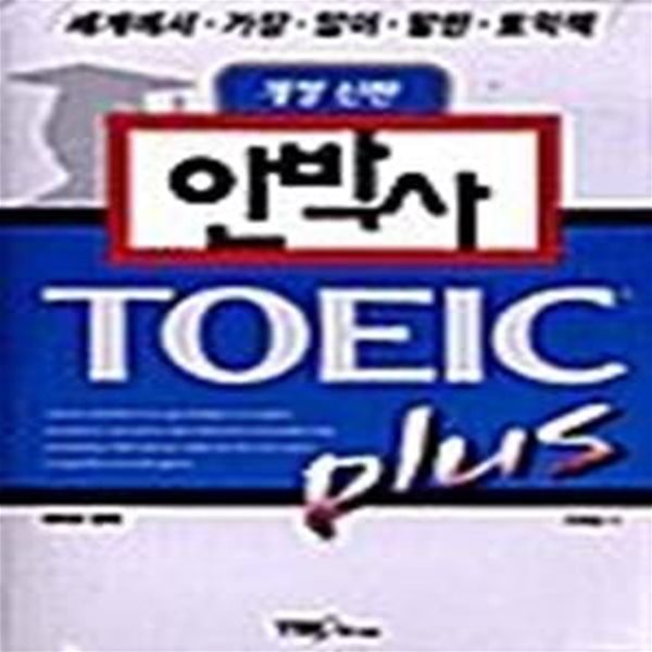 [중고샵] 안박사 TOEIC Plus (개정판) - 예스24
