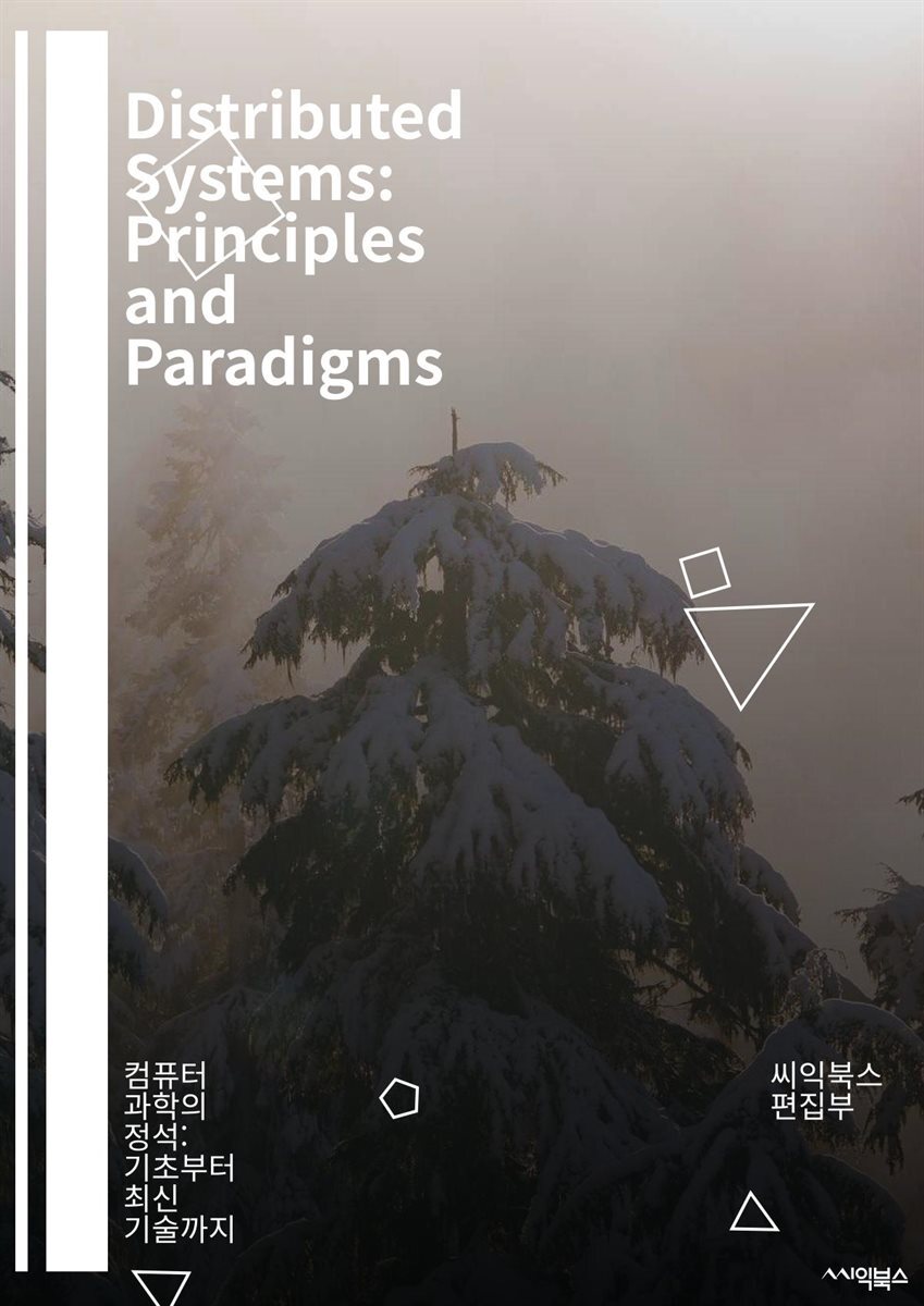 [전자책] Distributed Systems: Principles and Paradigms - 분산 시스템, 클러스터링 ...