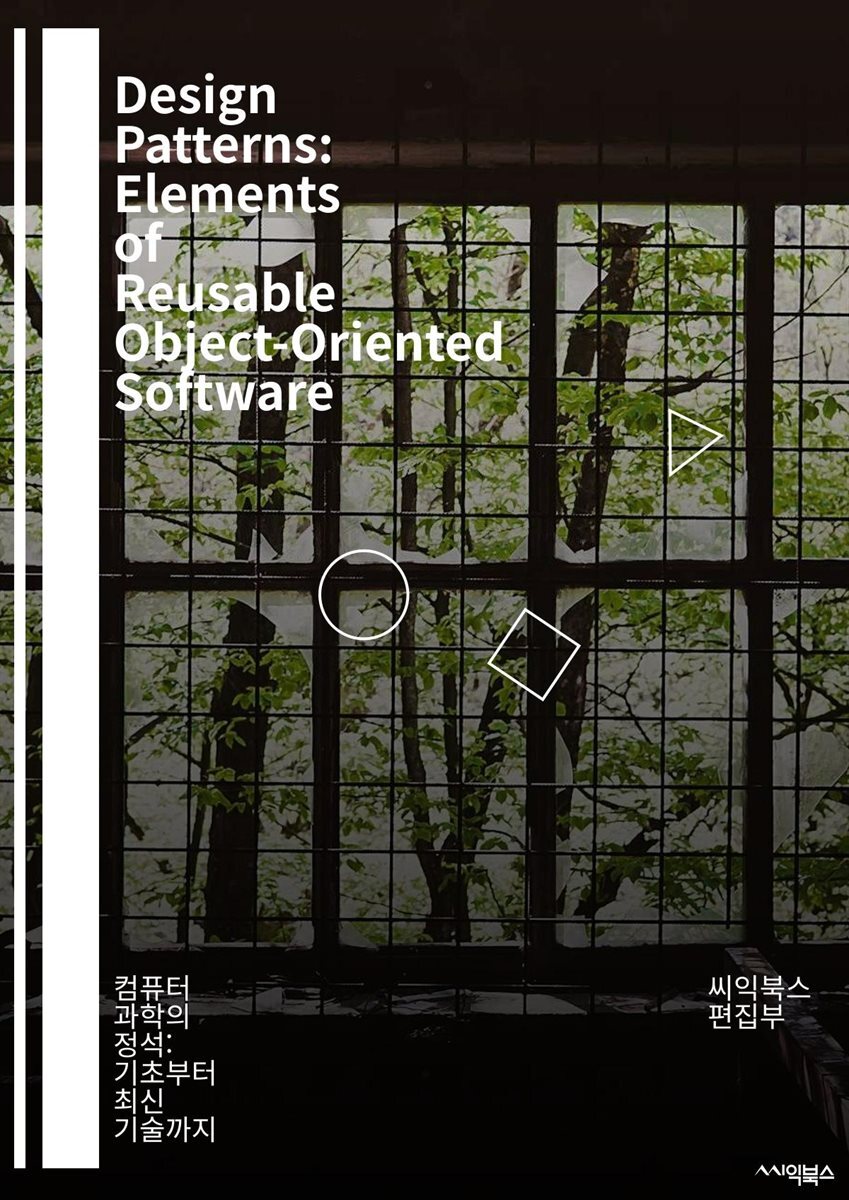 전자책 Design Patterns Elements Of Reusable Object Oriented Software 디자인 패턴 소프트웨어 공학 객체 지향