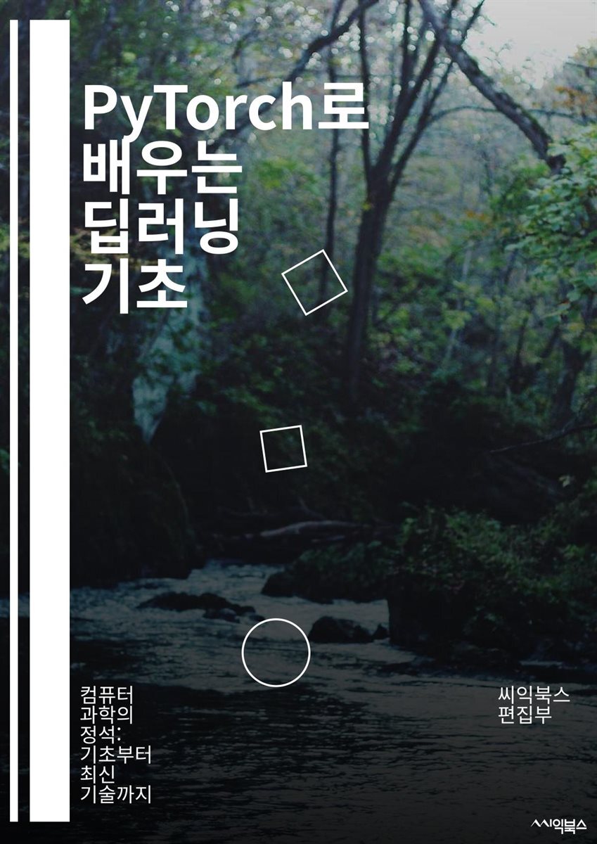 전자책 Pytorch로 배우는 딥러닝 기초 Pytorch 딥러닝 신경망 텐서 자동 미분 데이터 로딩 모델 훈련 손실 함수 최적화 Cnn Rnn
