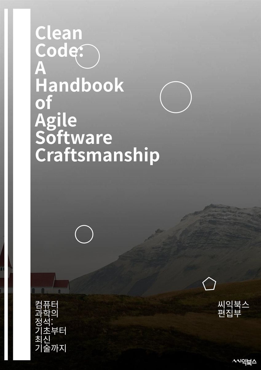 [전자책] Clean Code: A Handbook of Agile Software Craftsmanship - 코드 품질 ...