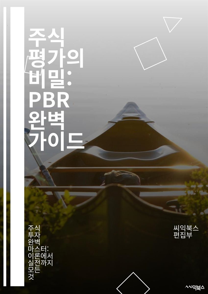 [전자책] 주식 평가의 비밀: PBR 완벽 가이드 - PBR, Price to Book Ratio, 주식 투자, 기업 가치 ...