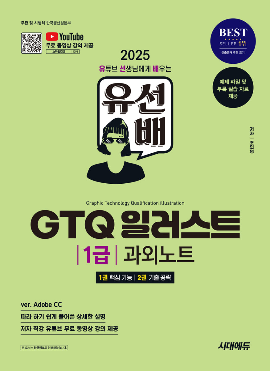 2025 시대에듀 유선배 GTQ 일러스트 1급 과외노트 - 예스24