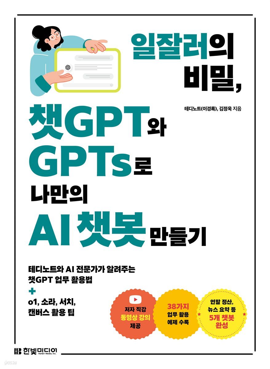 [전자책] 일잘러의 비밀, 챗GPT와 GPTs로 나만의 AI 챗봇 만들기 - 예스24