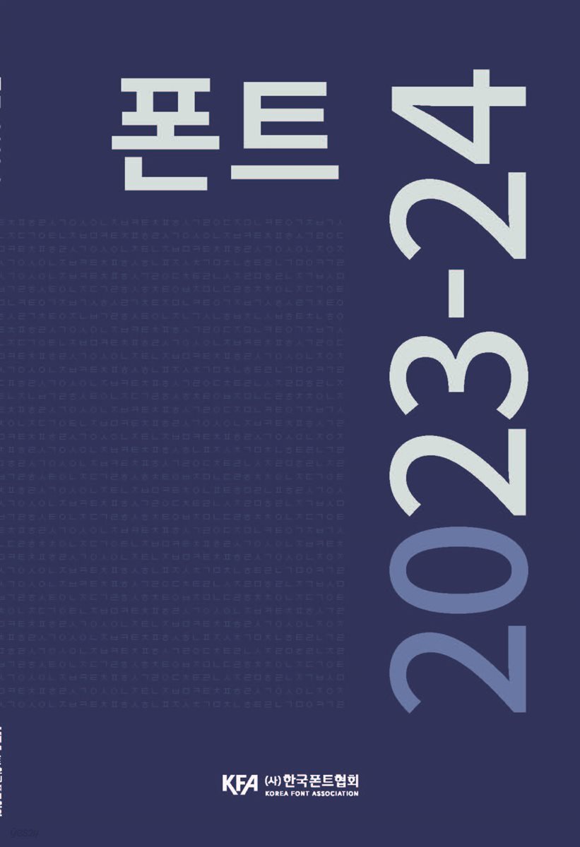 [전자책] 폰트2023~24 - 예스24