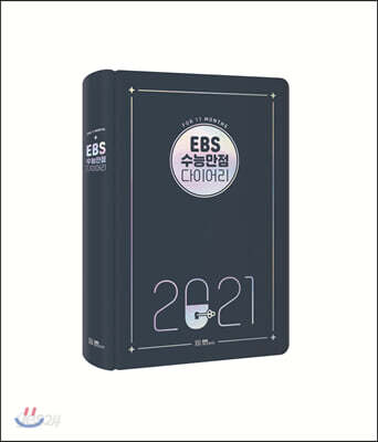 [중고샵] 2021 EBS 수능만점 다이어리 | EBS | EBS BOOKS - 예스24