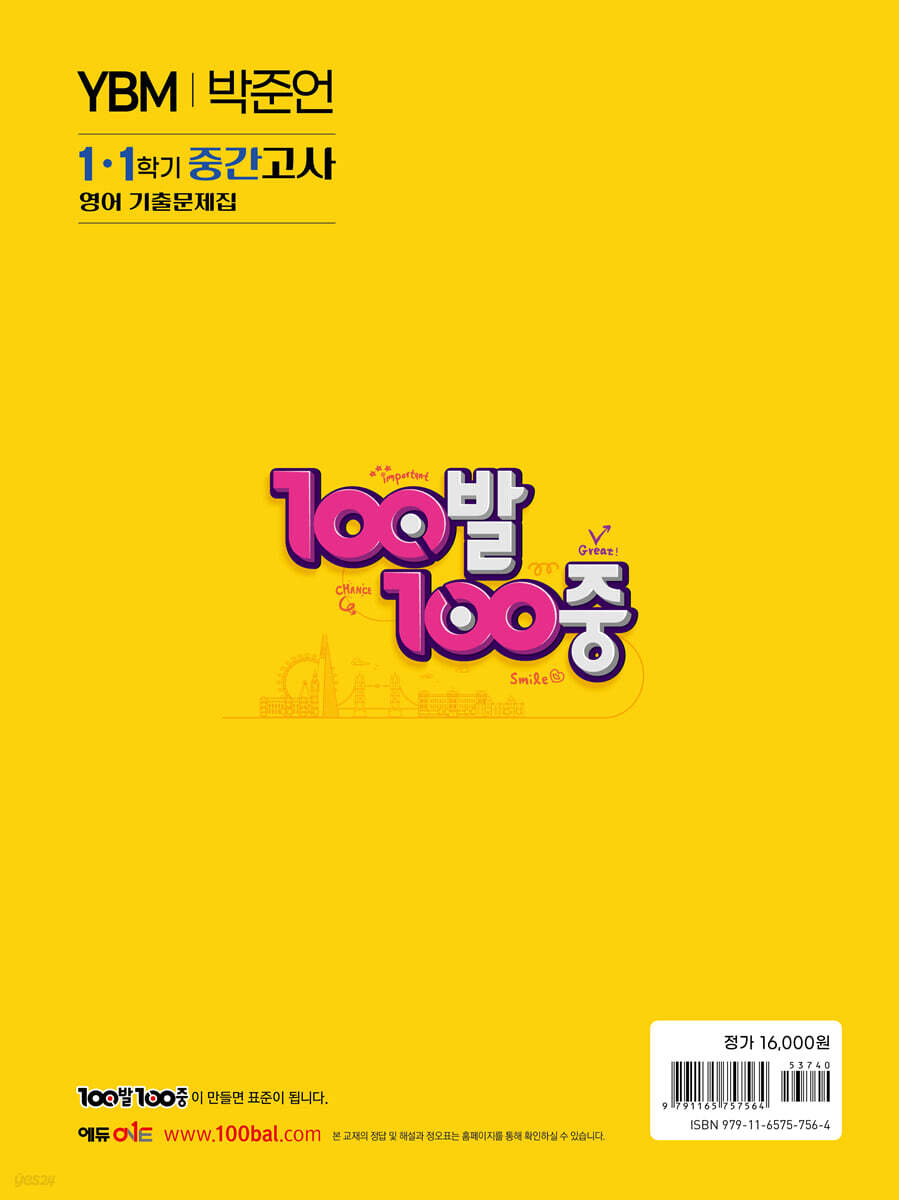 100발100중 기출문제집 1학기 중간고사 중1 영어 YBM 박준언 (2025년) - 예스24
