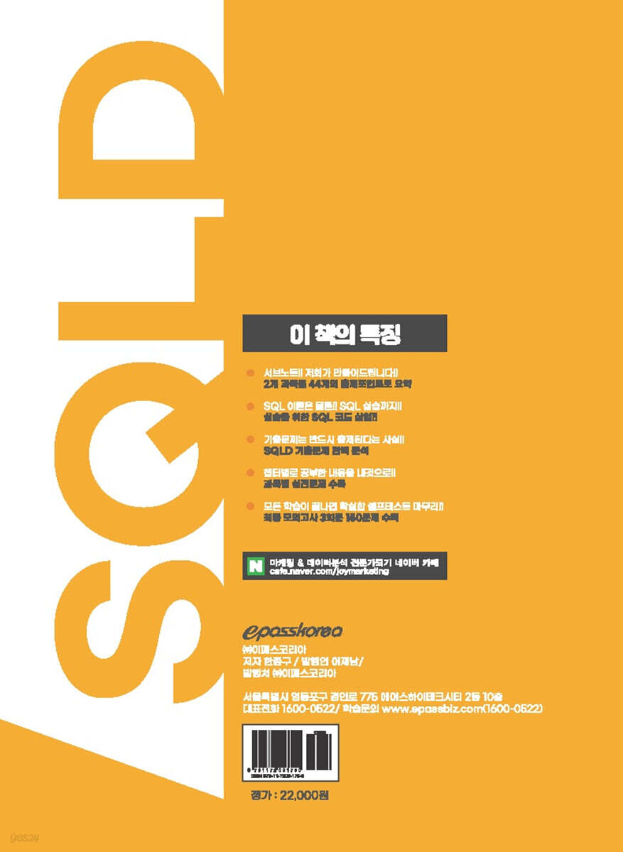 2025 44개 출제포인트로 4주만에 합격하는 이패스 SQLD - 예스24