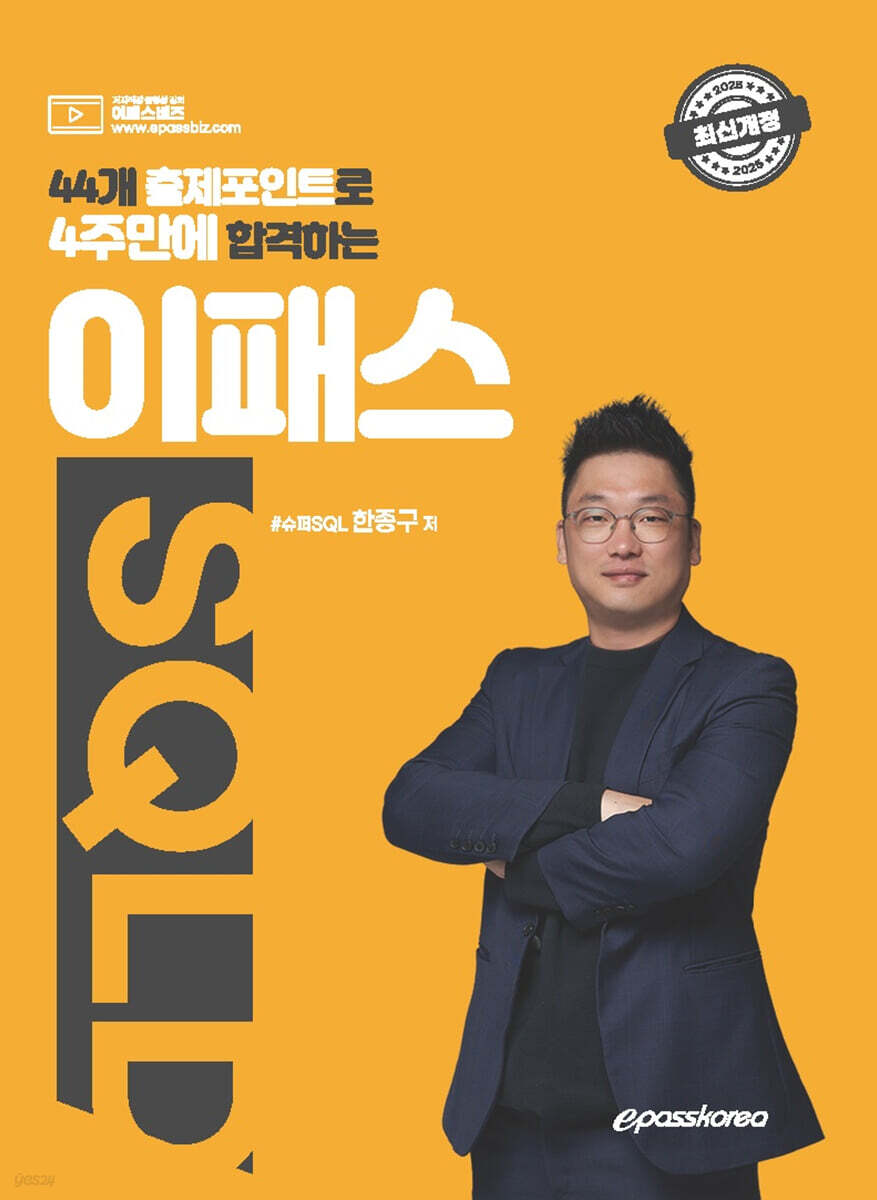 2025 44개 출제포인트로 4주만에 합격하는 이패스 SQLD - 예스24