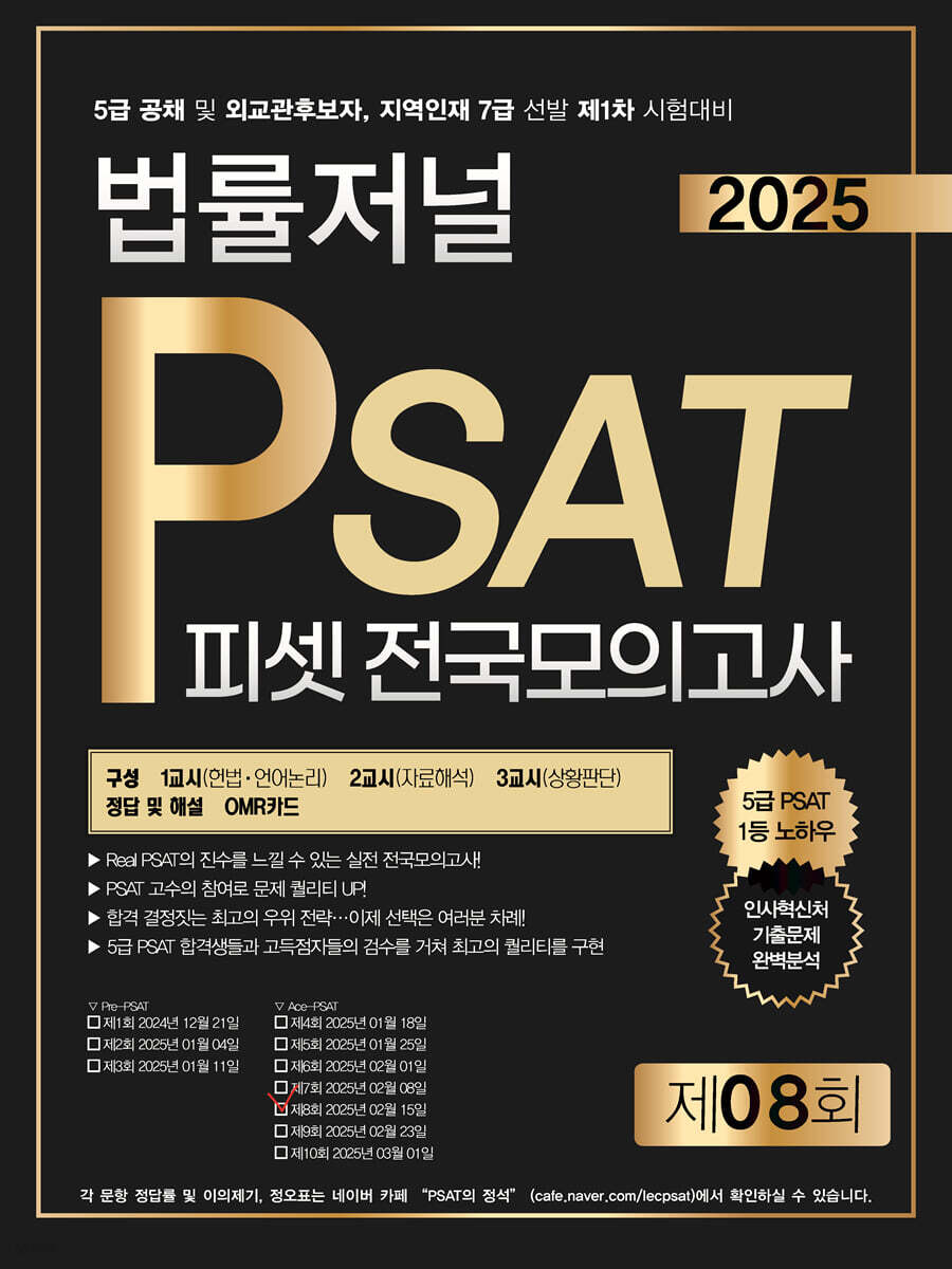 2025 법률저널 PSAT 피셋 전국모의고사 제8회 - 예스24