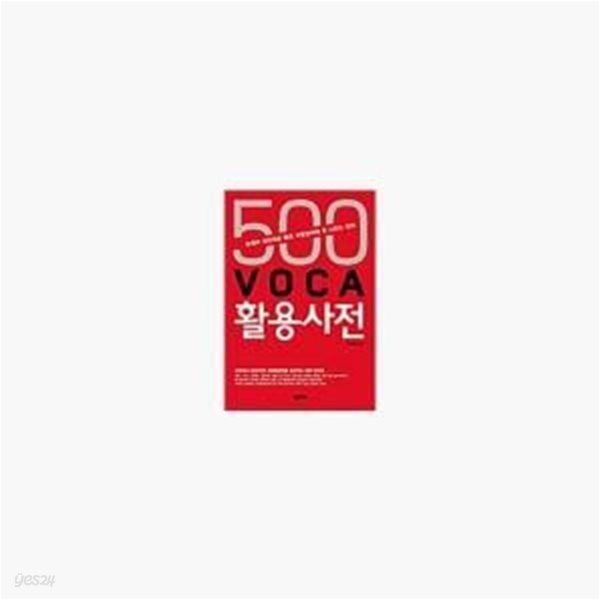 [중고샵] 500 VOCA 활용사전 - 예스24