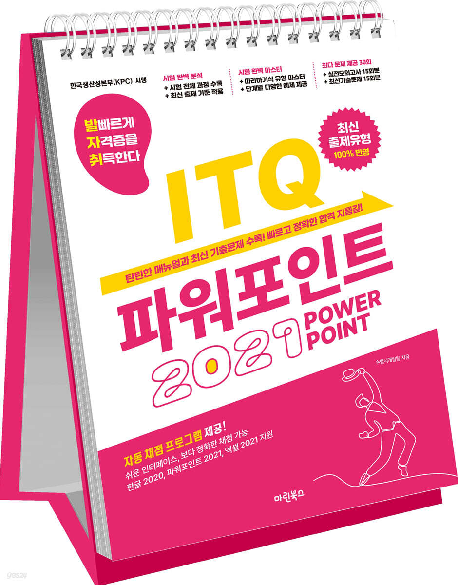 발자취 ITQ 파워포인트 2021 (스프링) - 예스24