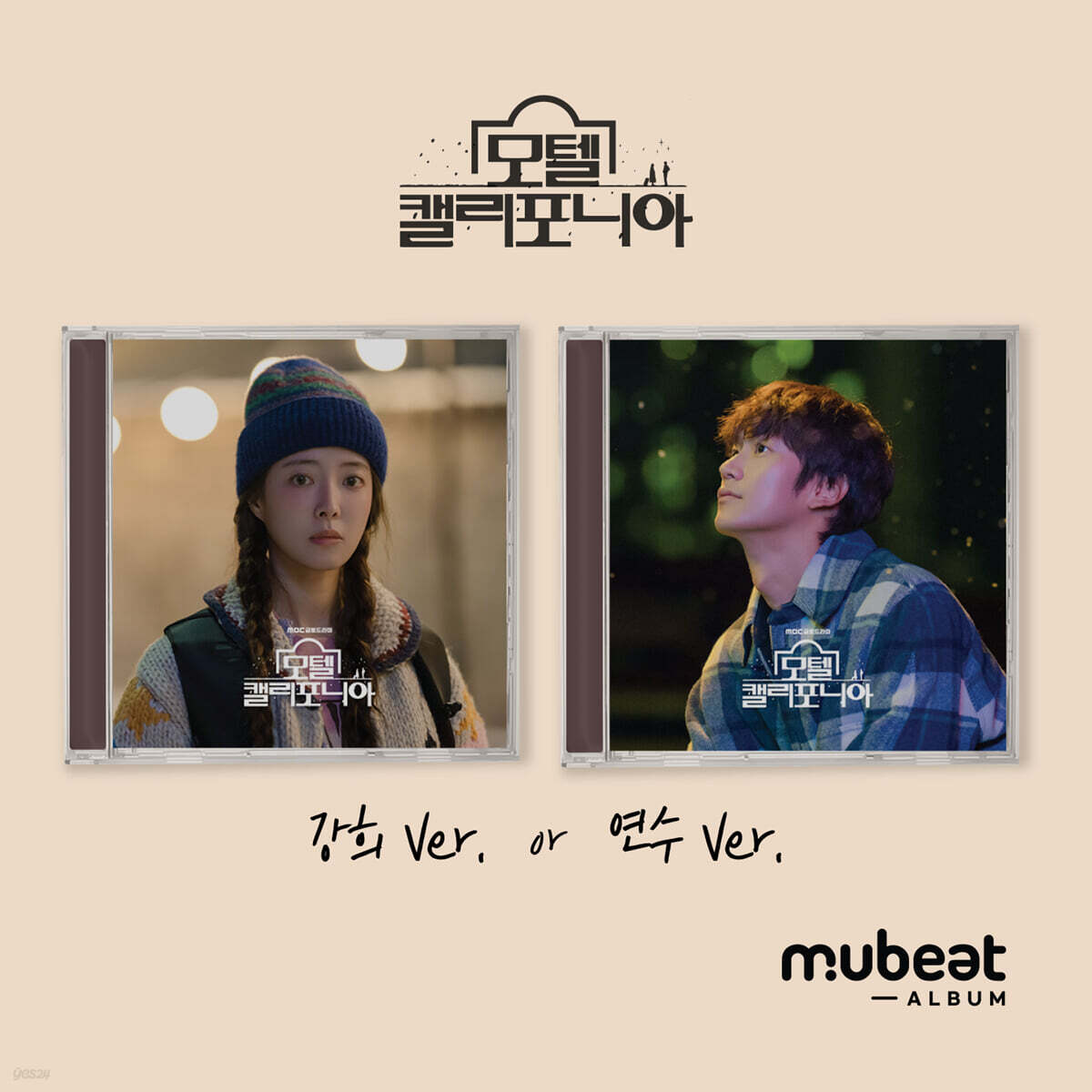 모텔 캘리포니아 (MBC 금토드라마) OST [Mubeat album ver.][강희 Ver. / 연수 Ver. 중 1종 랜덤발송] - 예스24